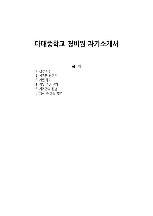 다대중학교 경비원 자기소개서