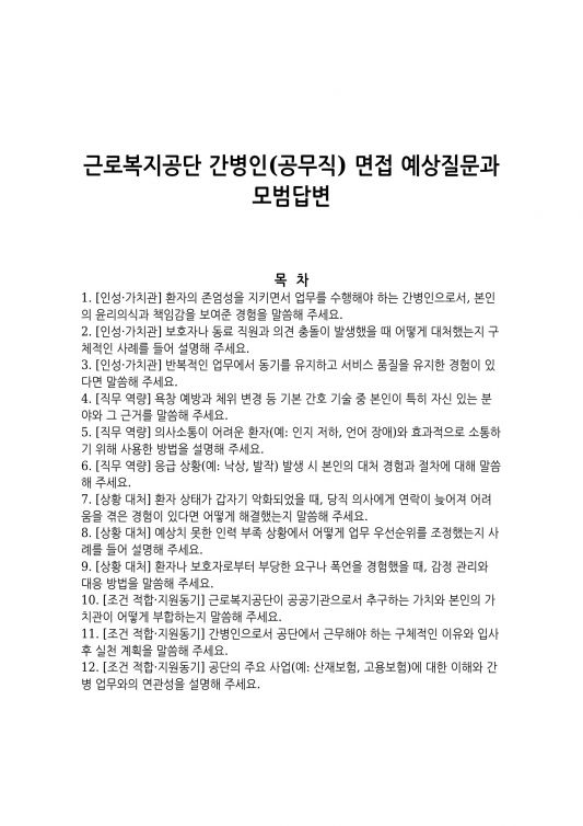 근로복지공단 간병인(공무직) 면접 예상질문과 모범답변
