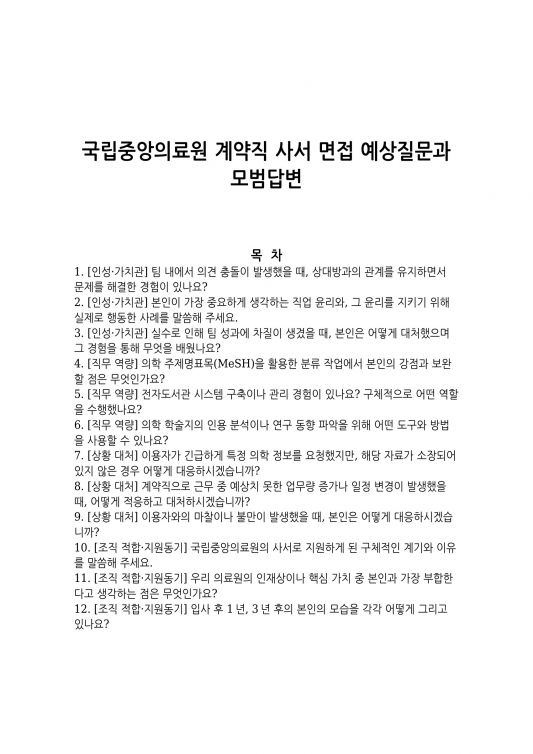 국립중앙의료원 계약직 사서 면접 예상질문과 모범답변