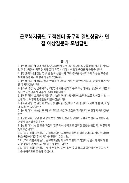 근로복지공단 고객센터 공무직 일반상담사 면접 예상질문과 모범답변