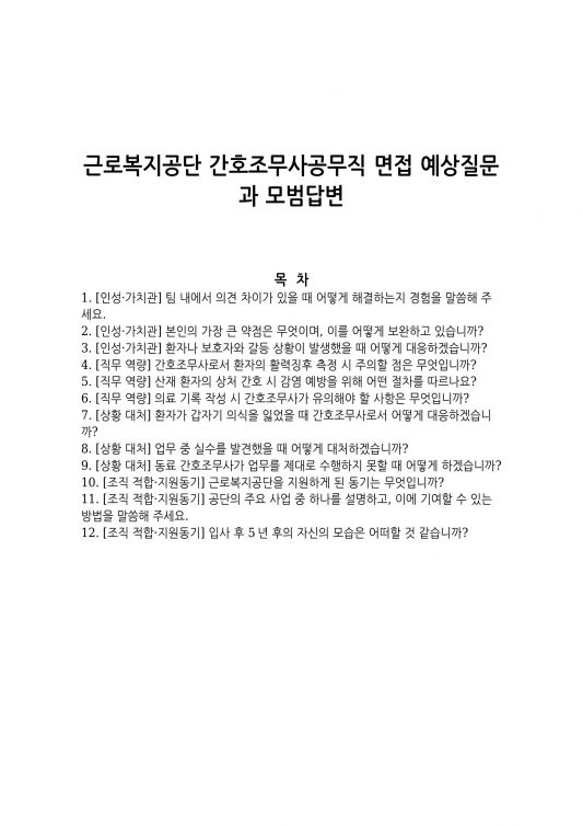 근로복지공단 간호조무사공무직 면접 예상질문과 모범답변