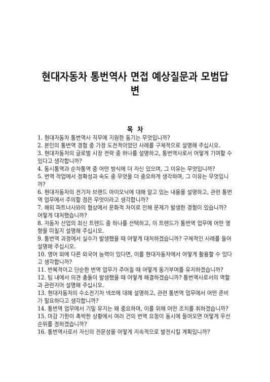 현대자동차 통번역사 면접 예상질문과 모범답변