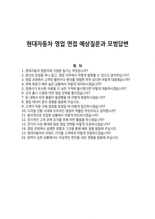 현대자동차 영업 면접 예상질문과 모범답변