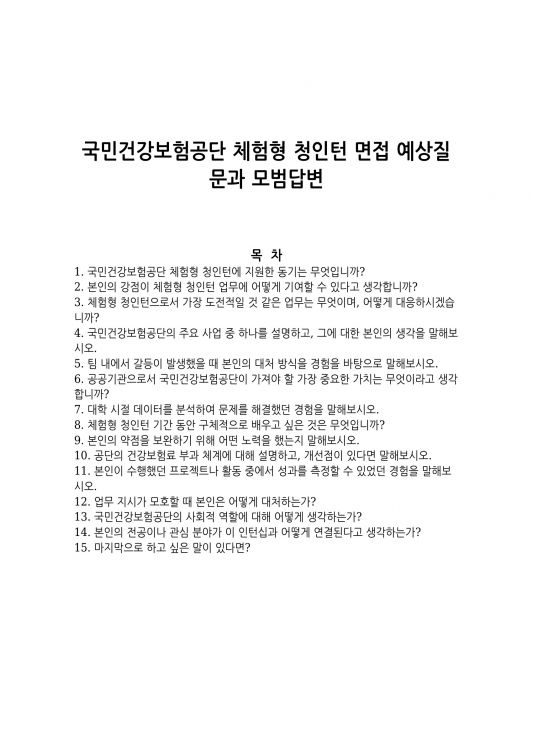 국민건강보험공단 체험형 청인턴 면접 예상질문과 모범답변