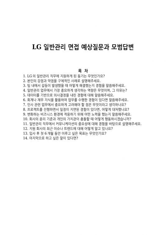 LG 일반관리 면접 예상질문과 모범답변
