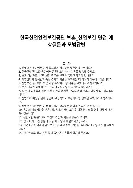 한국산업안전보건공단 보훈_산업보건 면접 예상질문과 모범답변