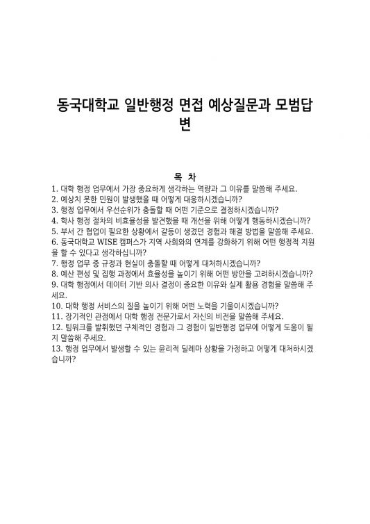 동국대학교 일반행정 면접 예상질문과 모범답변