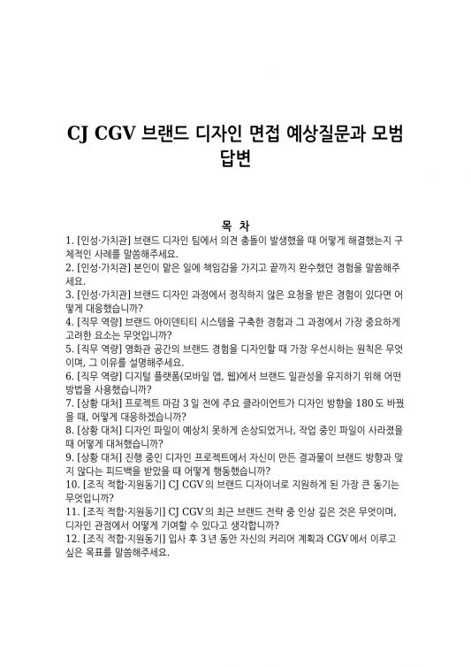 CJ CGV 브랜드 디자인 면접 예상질문과 모범답변