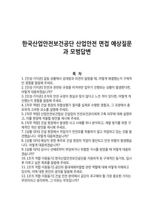 한국산업안전보건공단 산업안전 면접 예상질문과 모범답변