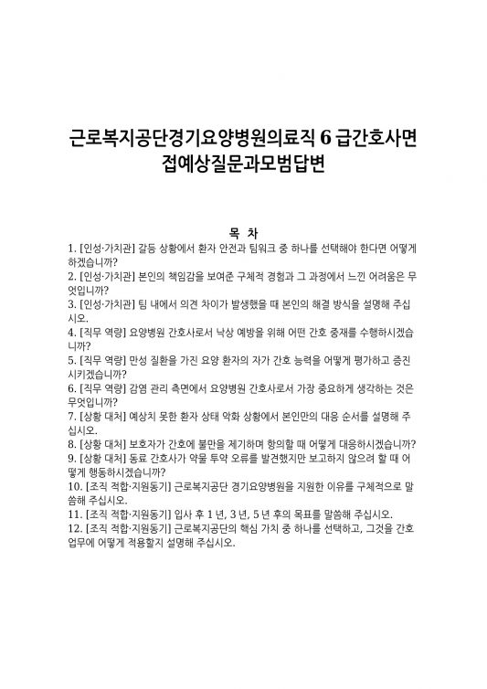 근로복지공단경기요양병원의료직6급간호사면접예상질문과모범답변