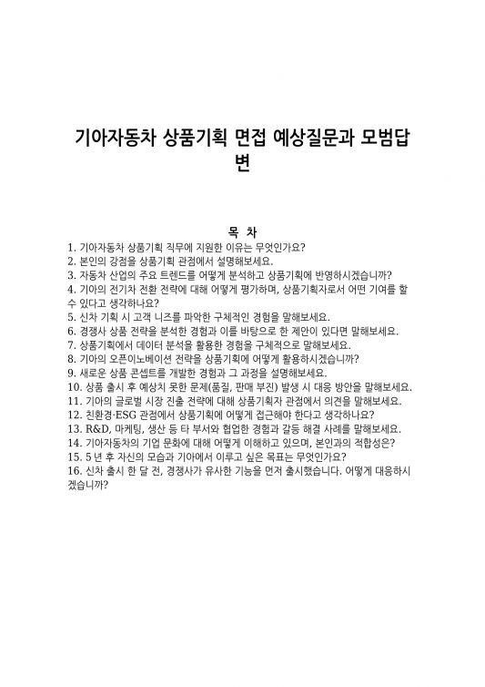 기아자동차 상품기획 면접 예상질문과 모범답변