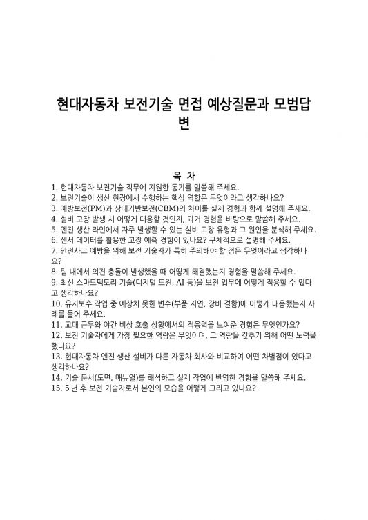 현대자동차 보전기술 면접 예상질문과 모범답변