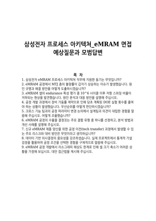 삼성전자 프로세스 아키텍쳐_eMRAM 면접 예상질문과 모범답변