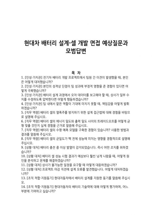 현대차 배터리 설계·셀 개발 면접 예상질문과 모범답변