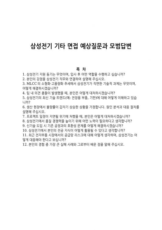 삼성전기 기타 면접 예상질문과 모범답변