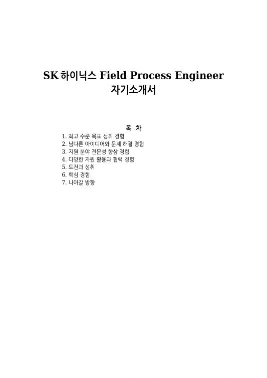 SK하이닉스 Field Process Engineer 자기소개서