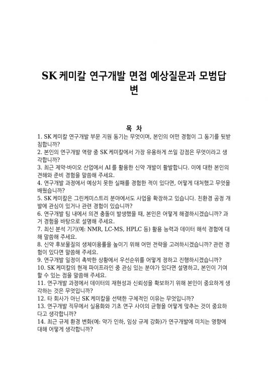 SK케미칼 연구개발 면접 예상질문과 모범답변
