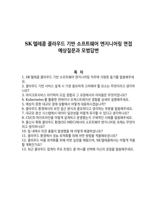 SK텔레콤 클라우드 기반 소프트웨어 엔지니어링 면접 예상질문과 모범답변