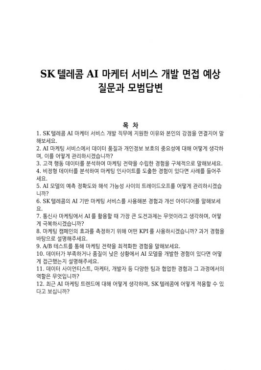 SK텔레콤 AI 마케터 서비스 개발 면접 예상질문과 모범답변