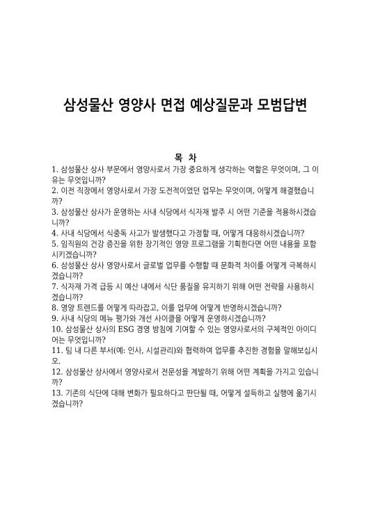 삼성물산 영양사 면접 예상질문과 모범답변