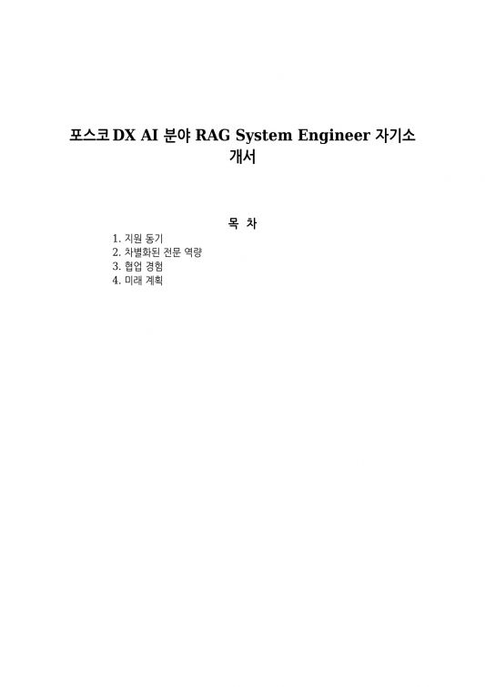 포스코DX AI 분야 RAG System Engineer 자기소개서