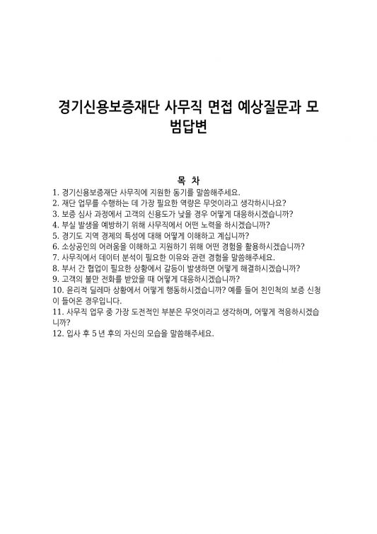 경기신용보증재단 사무직 면접 예상질문과 모범답변