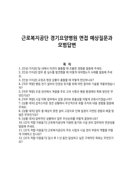 근로복지공단 경기요양병원 면접 예상질문과 모범답변