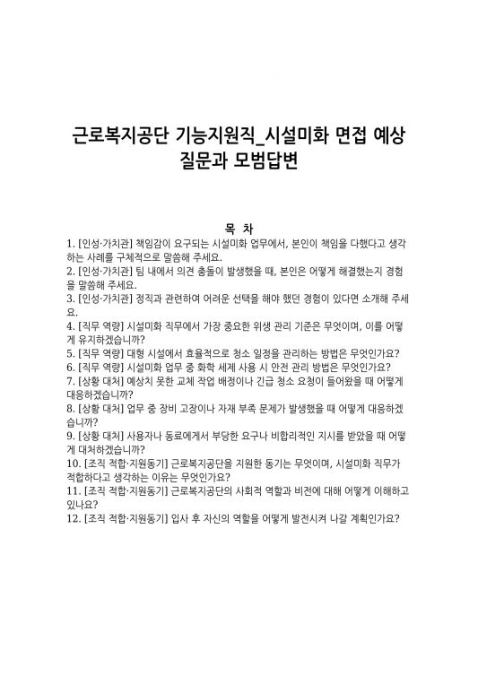 근로복지공단 기능지원직_시설미화 면접 예상질문과 모범답변