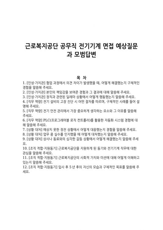 근로복지공단 공무직 전기기계 면접 예상질문과 모범답변