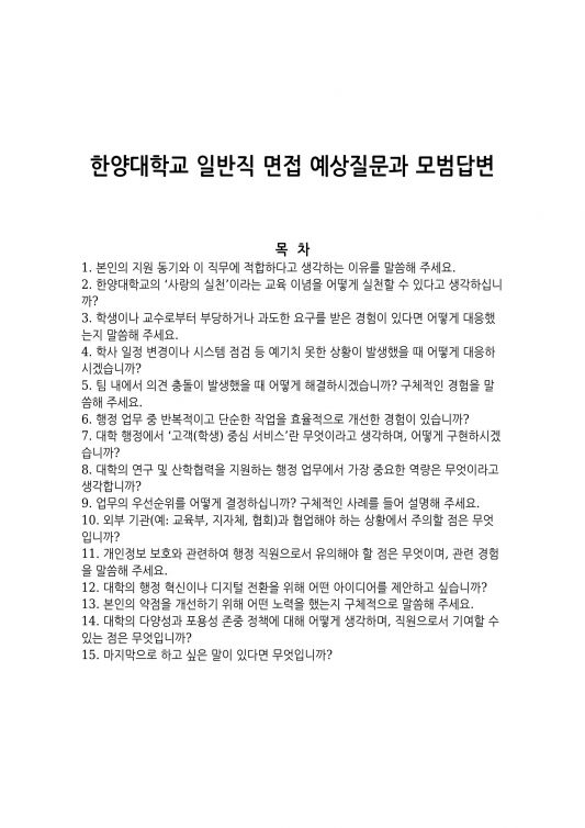 한양대학교 일반직 면접 예상질문과 모범답변