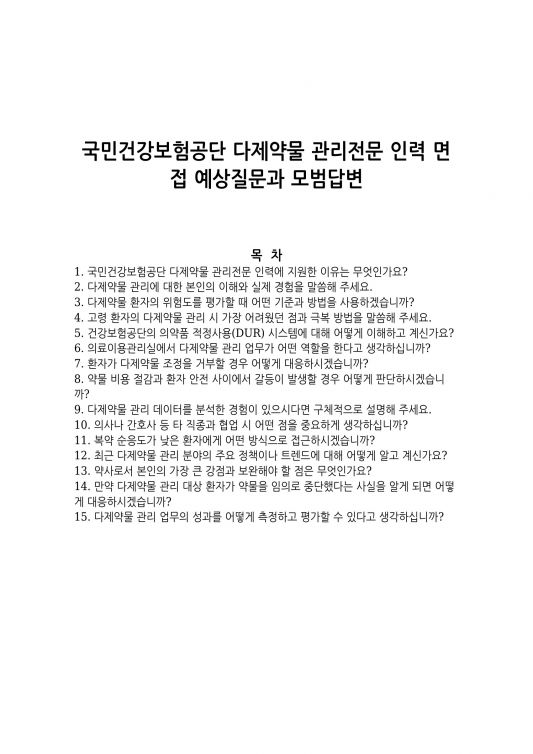 국민건강보험공단 다제약물 관리전문 인력 면접 예상질문과 모범답변