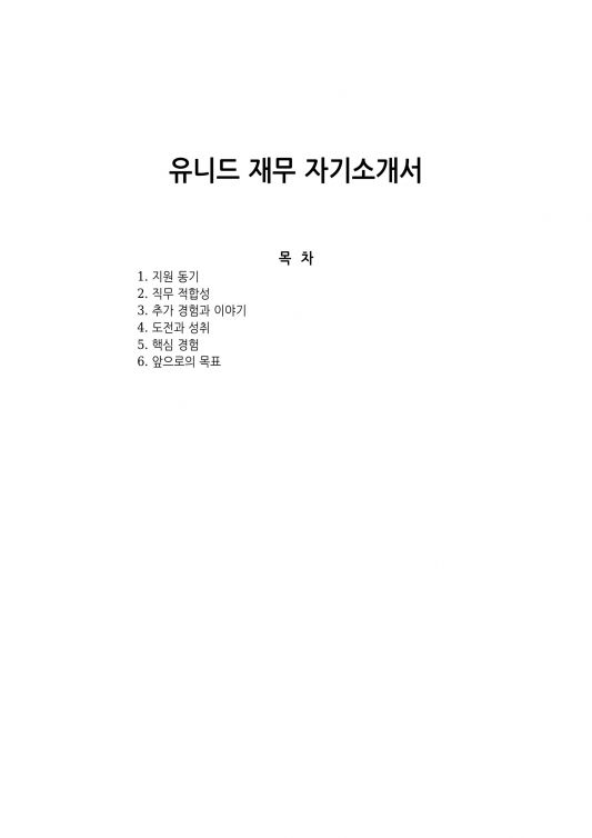유니드 재무 자기소개서