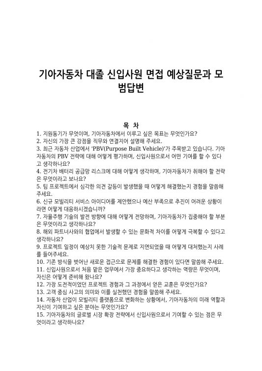 기아자동차 대졸 신입사원 면접 예상질문과 모범답변