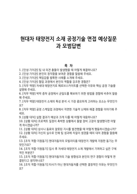 현대차 태양전지 소재 공정기술 면접 예상질문과 모범답변