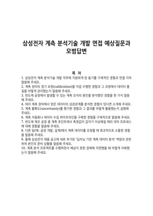 삼성전자 계측 분석기술 개발 면접 예상질문과 모범답변