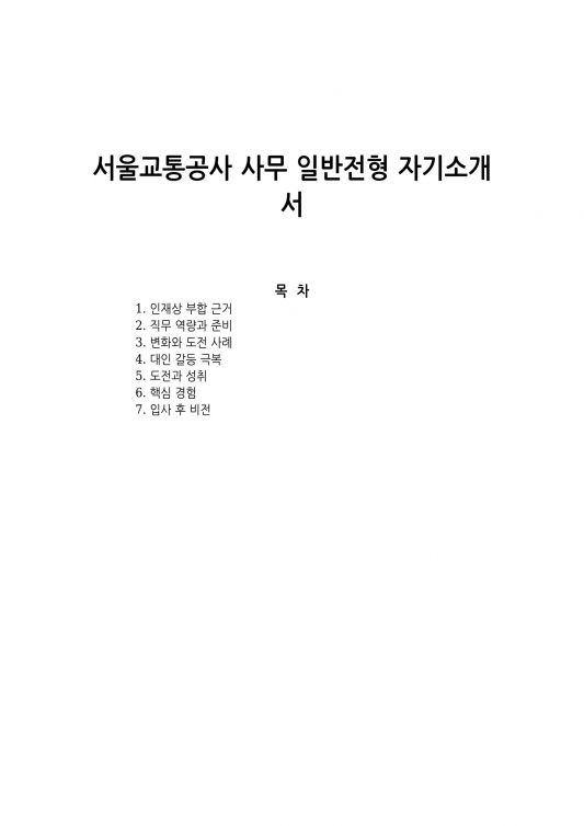 서울교통공사 사무 일반전형 자기소개서