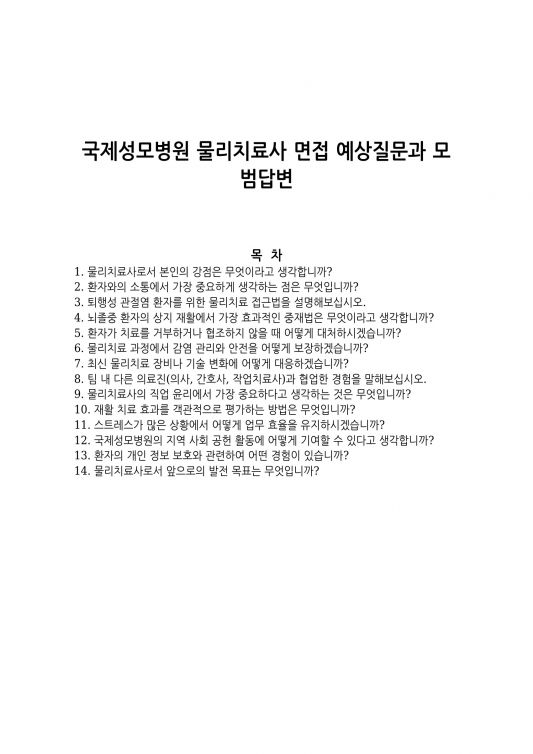 국제성모병원 물리치료사 면접 예상질문과 모범답변