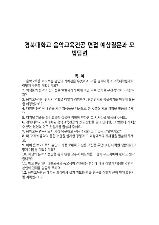 경북대학교 음악교육전공 면접 예상질문과 모범답변