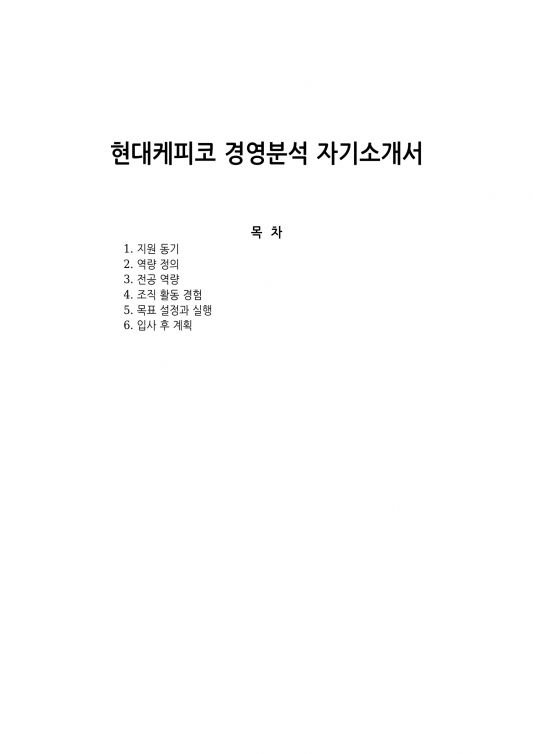 현대케피코 경영분석 자기소개서
