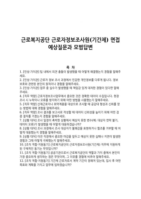 근로복지공단 근로자정보조사원(기간제) 면접 예상질문과 모범답변