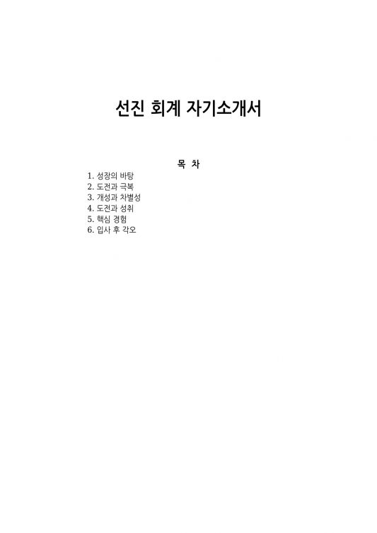 선진 회계 자기소개서