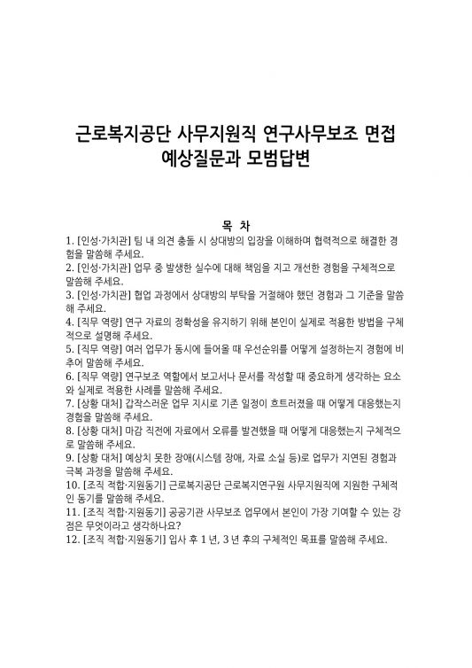 근로복지공단 사무지원직 연구사무보조 면접 예상질문과 모범답변