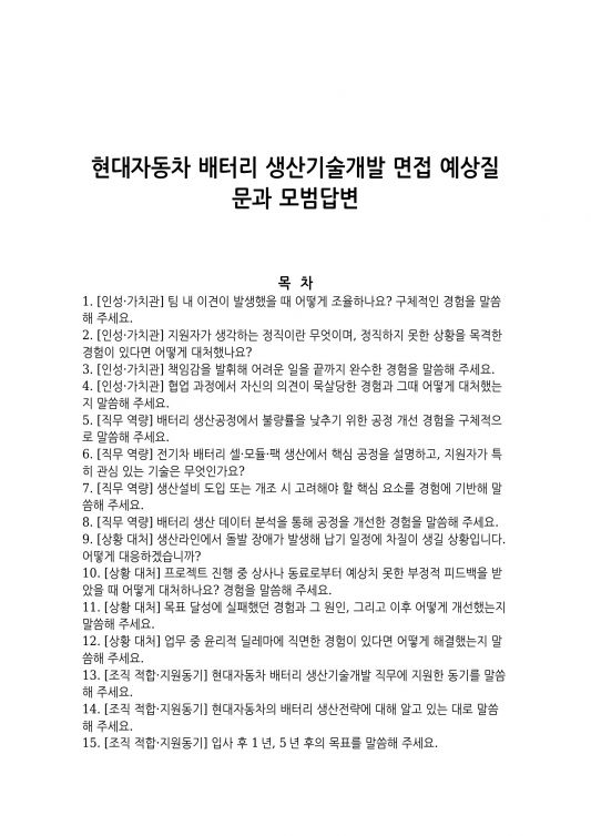 현대자동차 배터리 생산기술개발 면접 예상질문과 모범답변