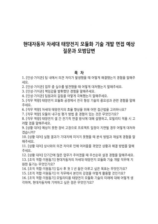 현대자동차 차세대 태양전지 모듈화 기술 개발 면접 예상질문과 모범답변