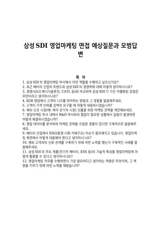 삼성SDI 영업마케팅 면접 예상질문과 모범답변