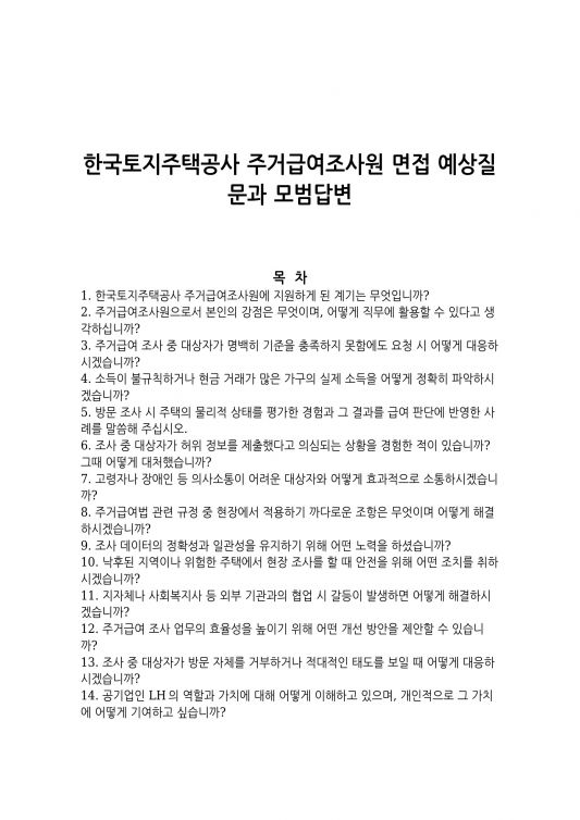 한국토지주택공사 주거급여조사원 면접 예상질문과 모범답변