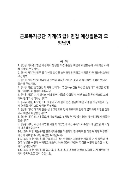 근로복지공단 기계(5급) 면접 예상질문과 모범답변
