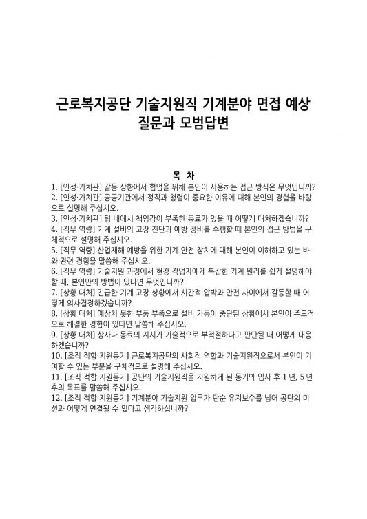 근로복지공단 기술지원직 기계분야 면접 예상질문과 모범답변