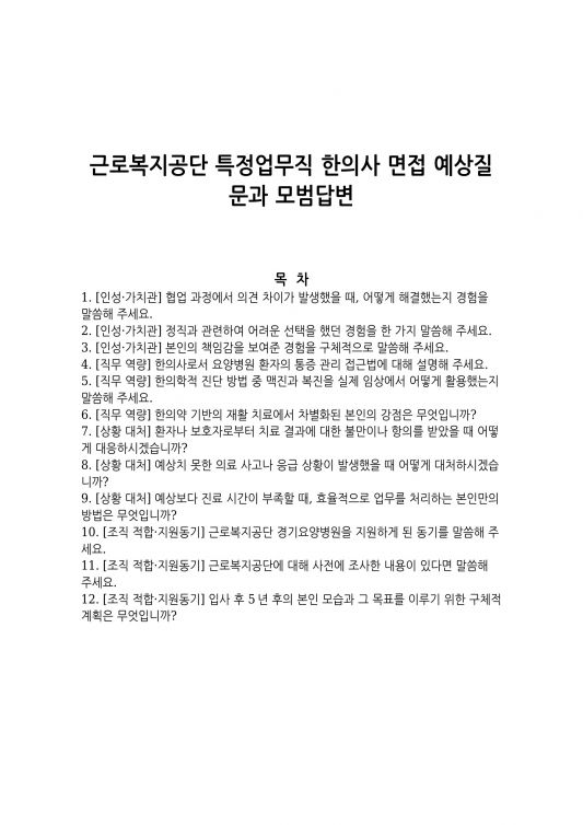 근로복지공단 특정업무직 한의사 면접 예상질문과 모범답변