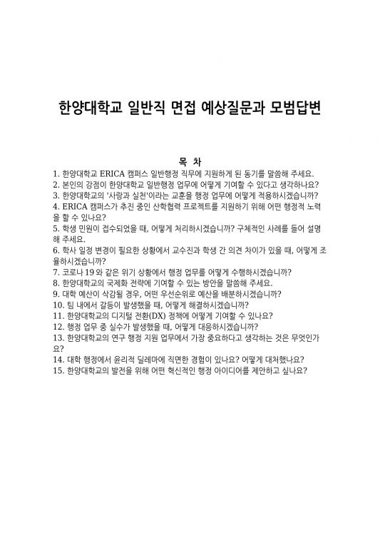 한양대학교 일반직 면접 예상질문과 모범답변